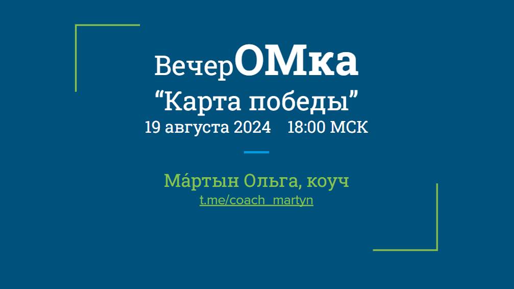 2024-08-19 ВечерОМка Карта победы