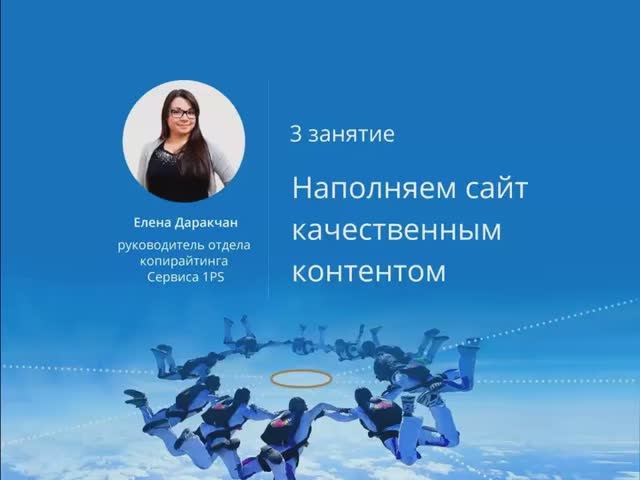 Елена Даракчан: Курс Наполняем сайт качественным контентом