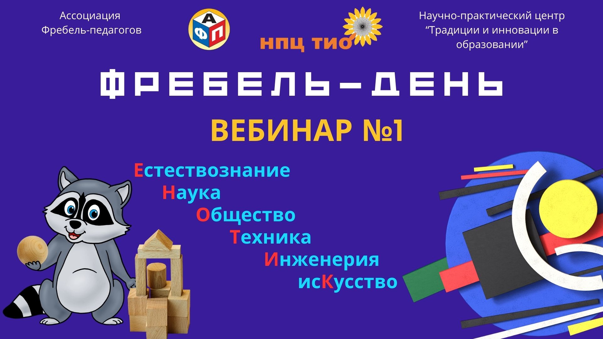 #Фребельдень. Вебинар №1 от 03.10.2023 г.