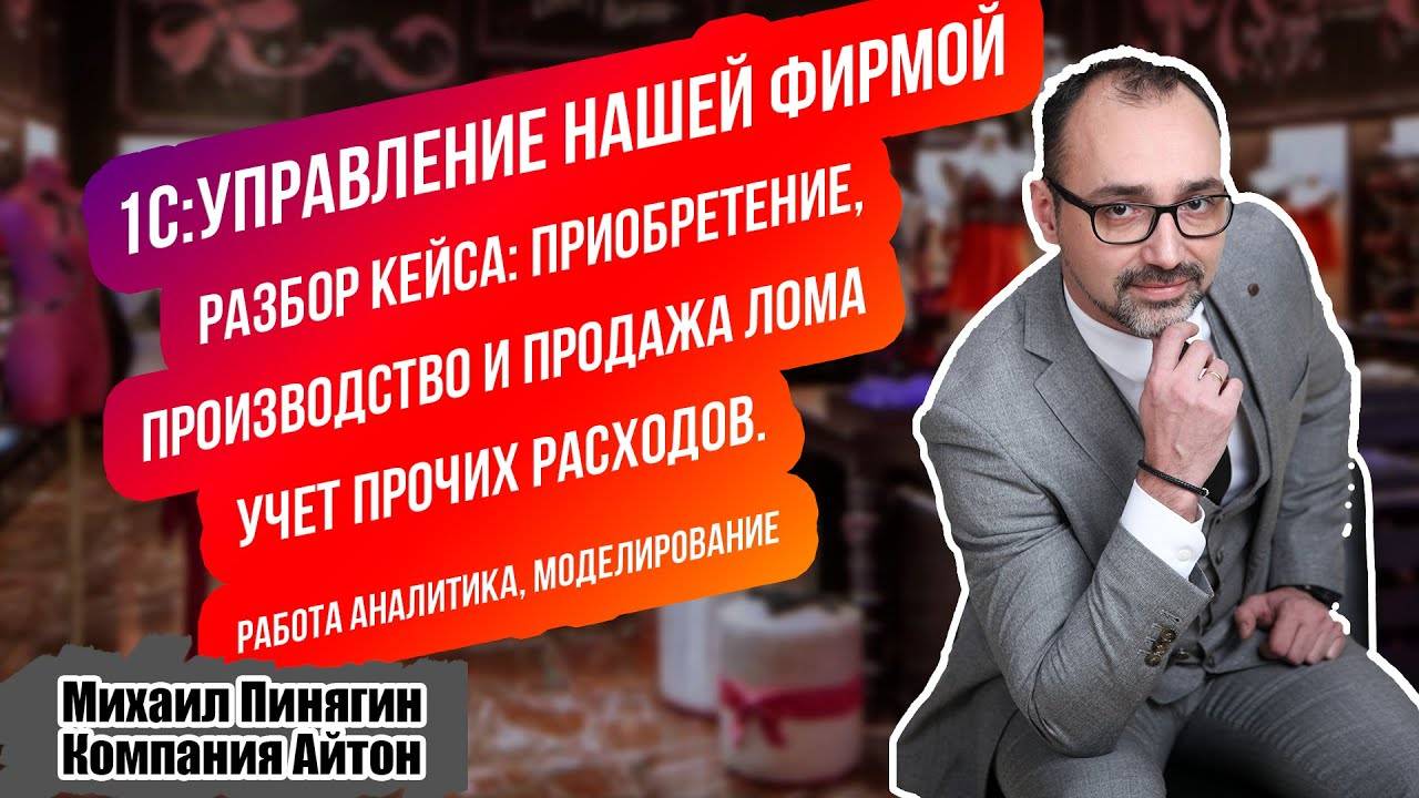 1С:УНФ - Разбор кейса по учету лома черных металлов / показываем работу аналитика / Самоучитель