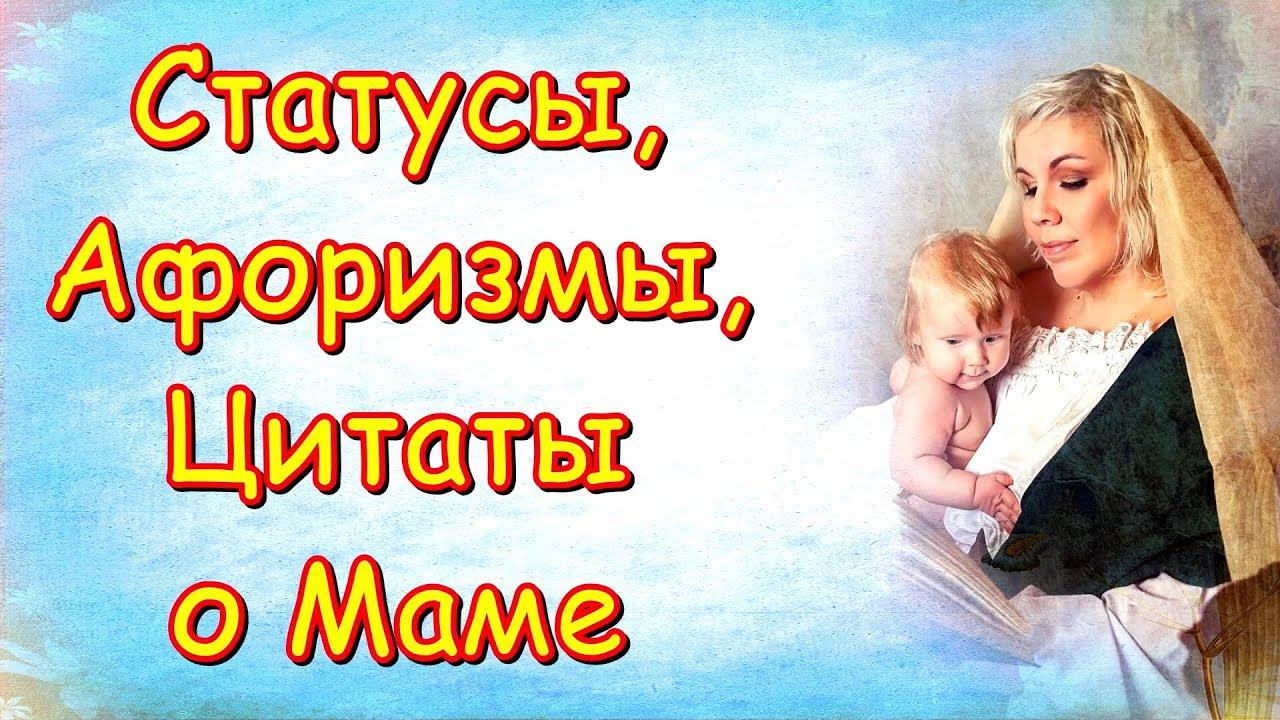 Статусы, Афоризмы, Цитаты и Мудрые Мысли о Самом Дорогом Человеке на Земле – о Маме
