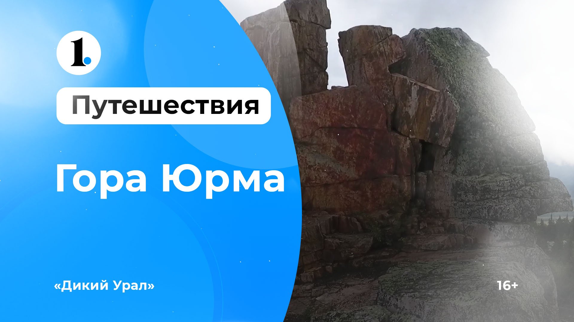 «Дикий Урал» — гора Юрма