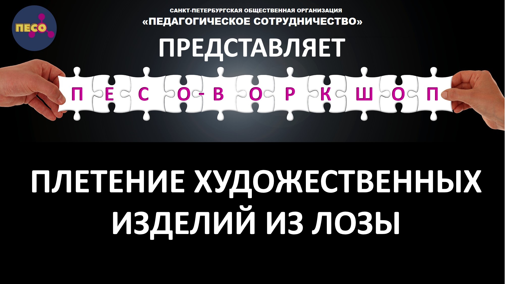 ПЛЕТЕНИЕ ХУДОЖЕСТВЕННЫХ ИЗДЕЛИЙ ИЗ ЛОЗЫ