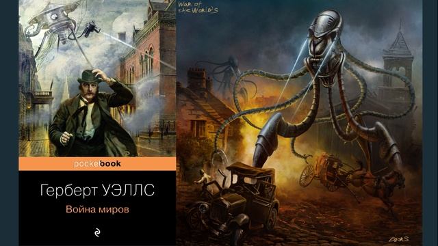 Г.Уэллс "Война  миров" (Фрагмент).mp4