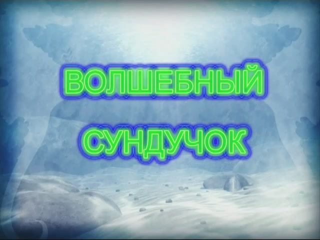 "Волшебный сундучок"