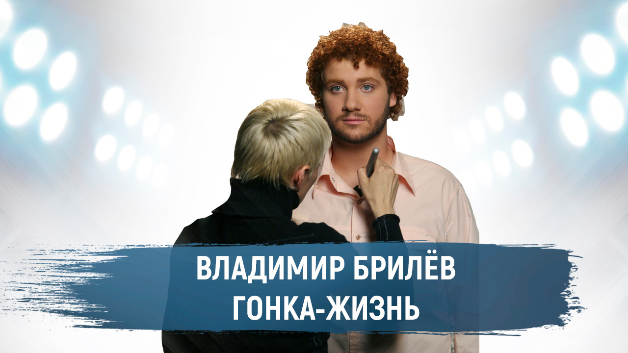 Владимир Брилёв . Гонка-жизнь. (Премьера клипа, 2021). Популярный русский певец России. Лучший певец