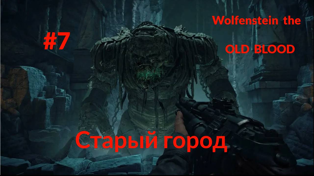 Wolfenstein the OLD BLOOD/ Старый город/ #7