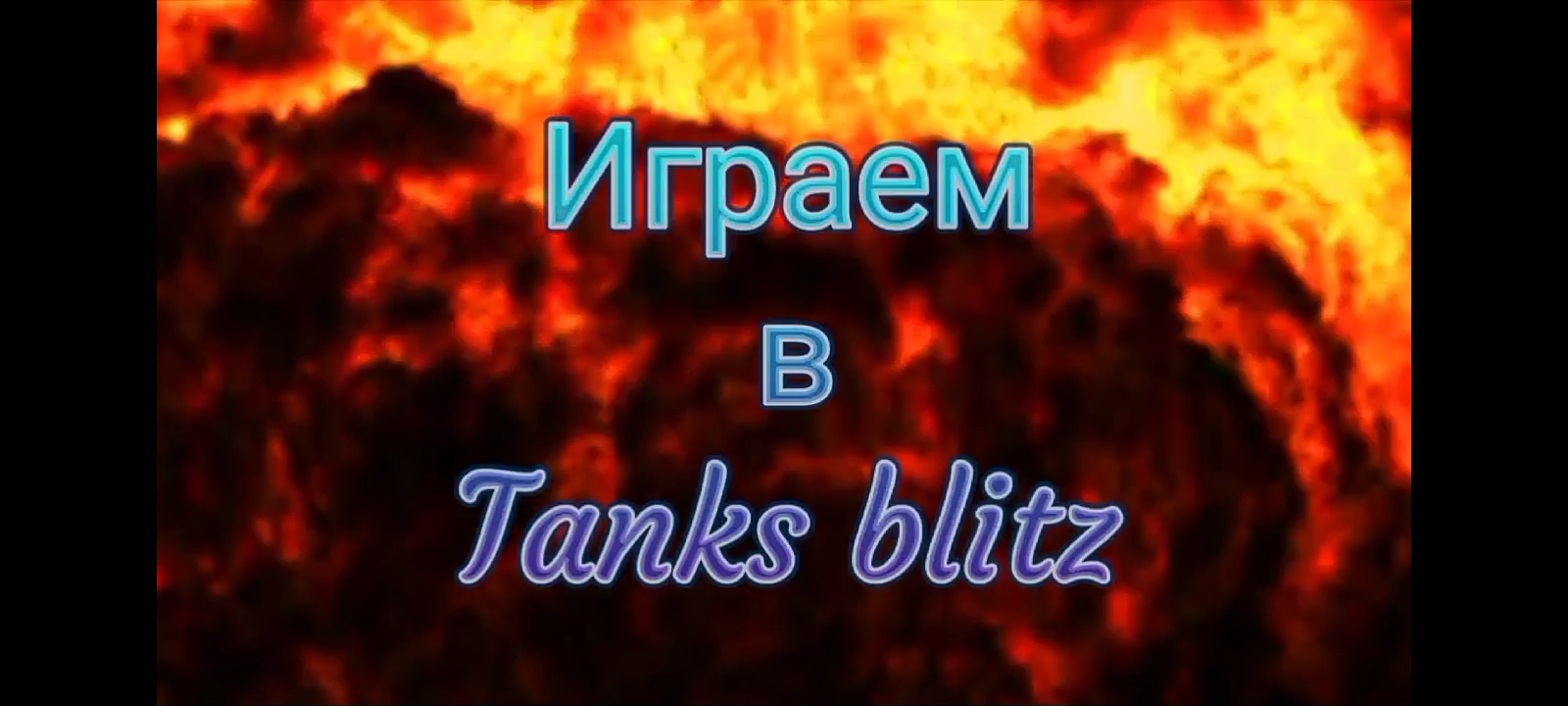 Танкс Блиц!Controcarro 1 mk 2 ...играть или ...страдать,как правильно?