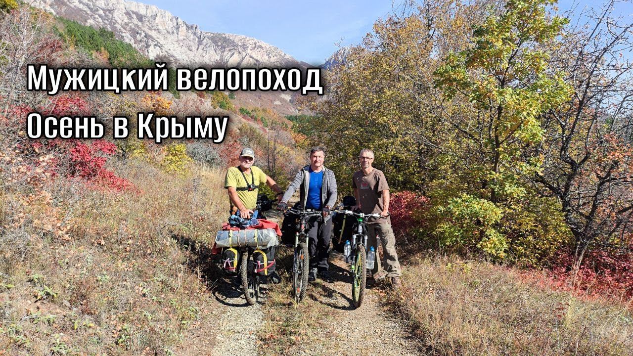Мужицкий велопоход по Крыму "Золото осени"