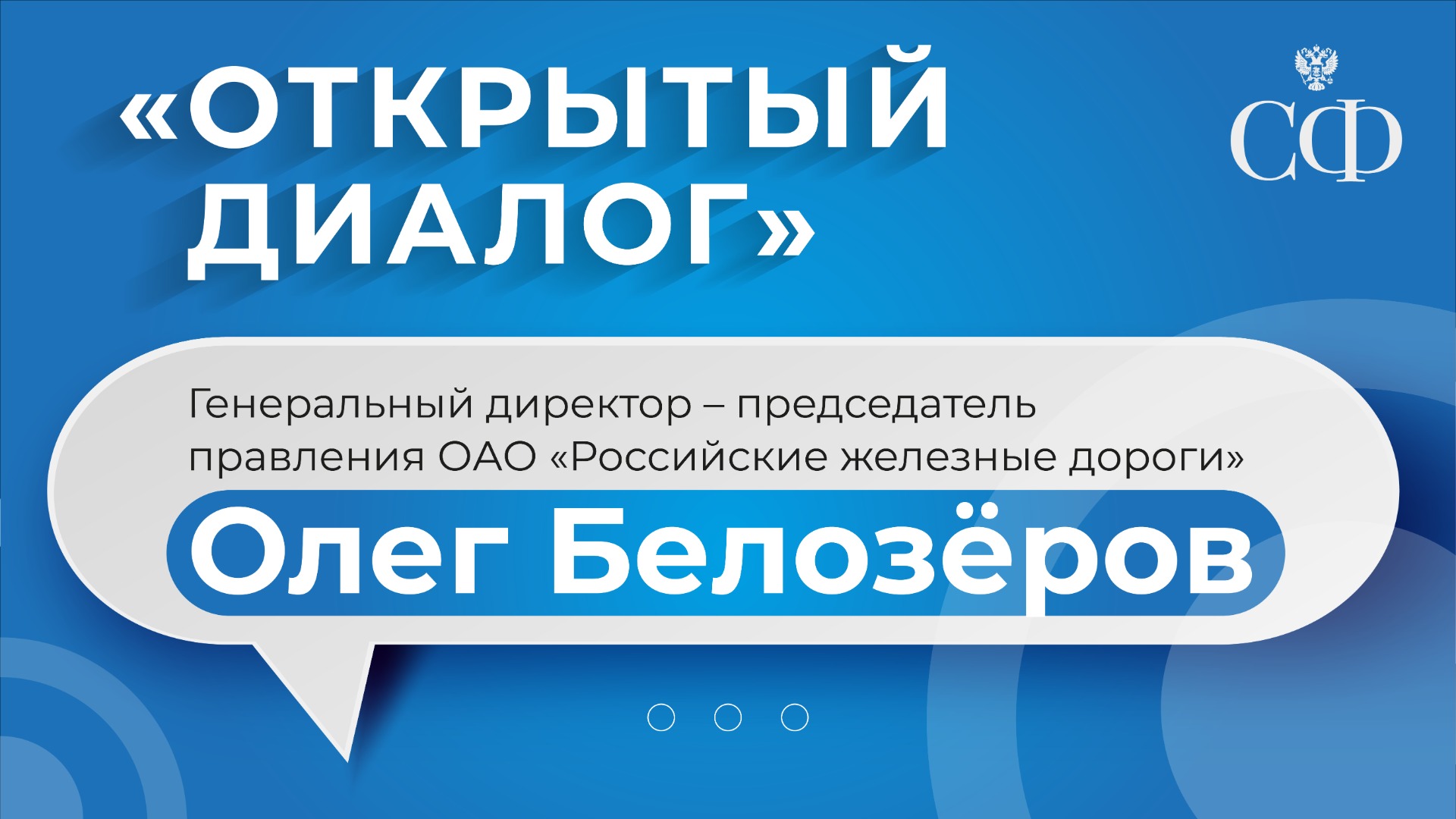 Открытый диалог сенаторов с Олегом Белозёровым