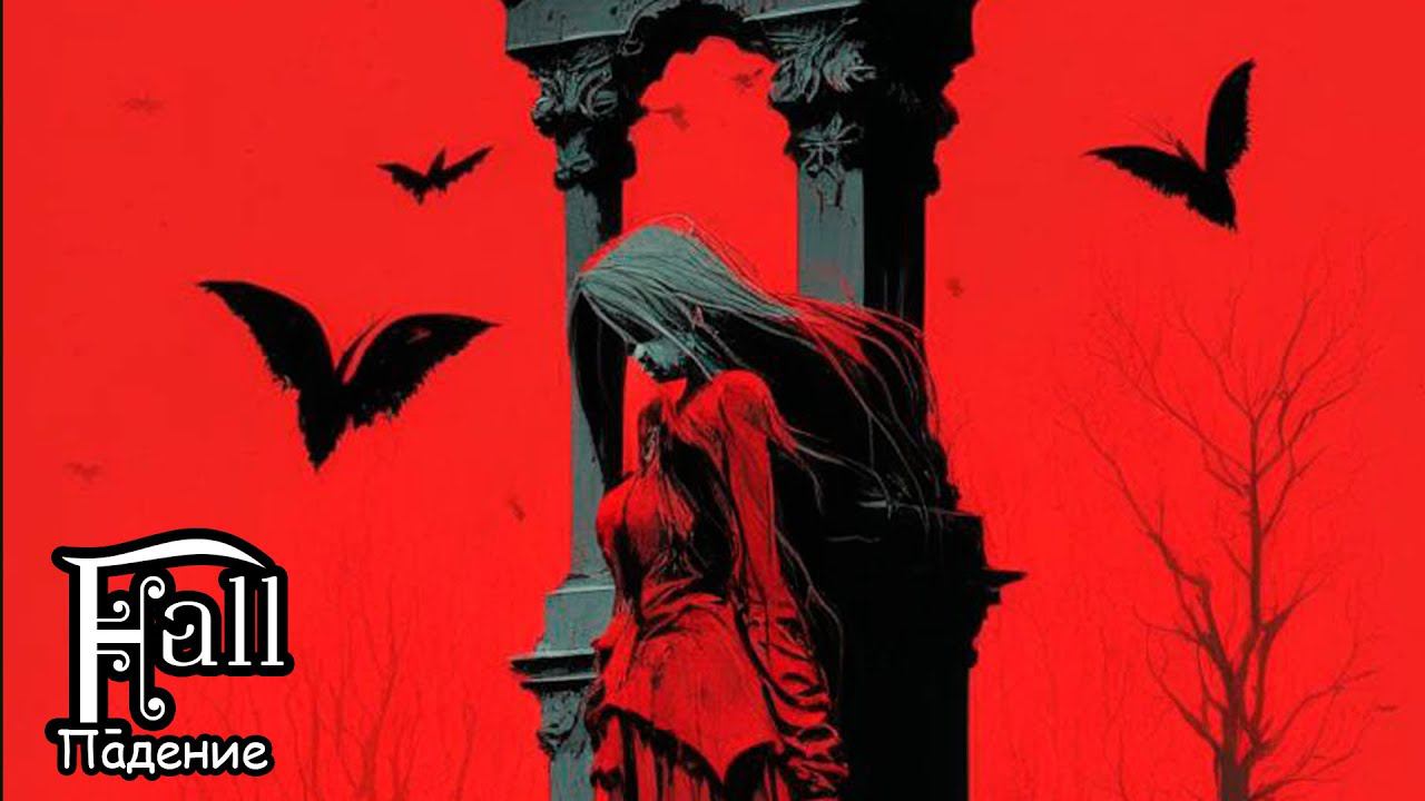 Падение (2016) Короткометражный фильм