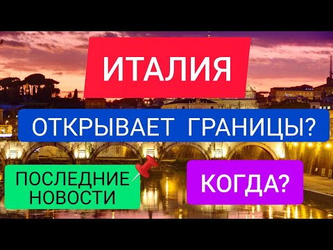 ИТАЛИЯ СЕГОДНЯ 2022:открытие границ-КОГДА?Новые правила въезда/жизнь в Италии сейчас.Новости туризма