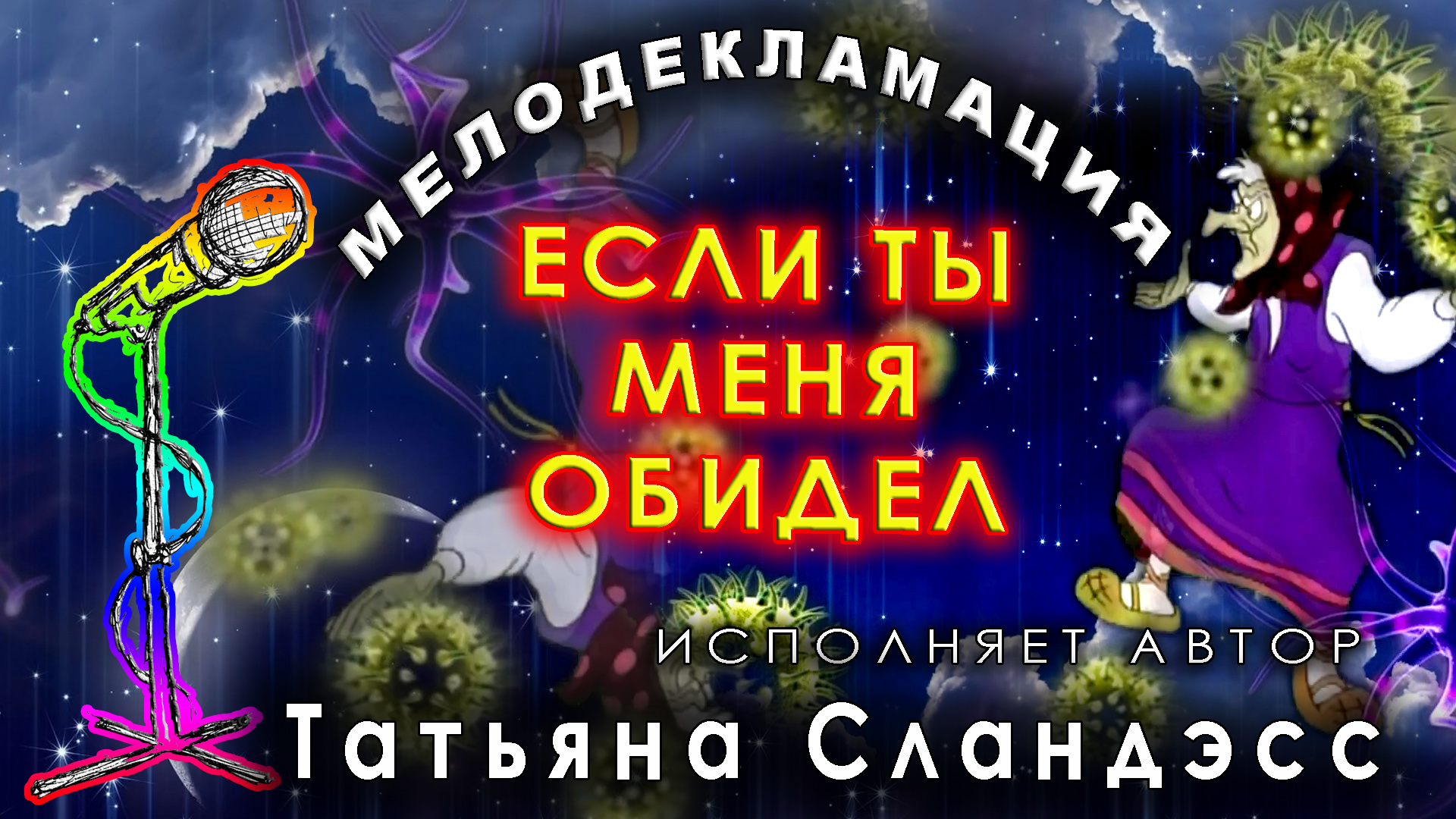 Татьяна Сландэсс - ЕСЛИ ТЫ МЕНЯ ОБИДЕЛ| мелодекламация