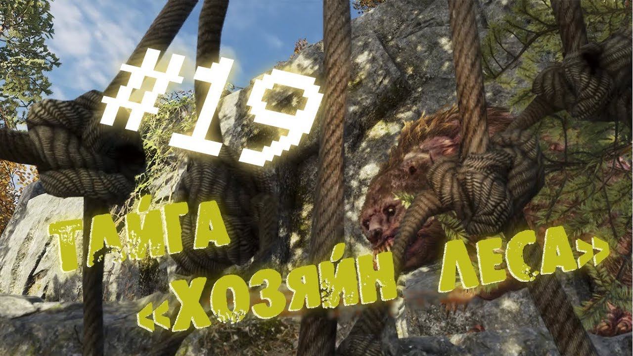 Metro Exodus / Тайга / Хозяйн леса / #19