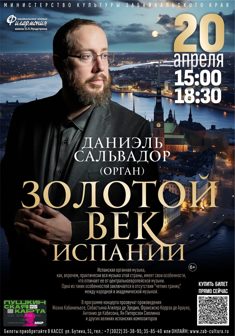 Органист Даниэль Сальвадор приглашает читинцев на концерт в филармонии