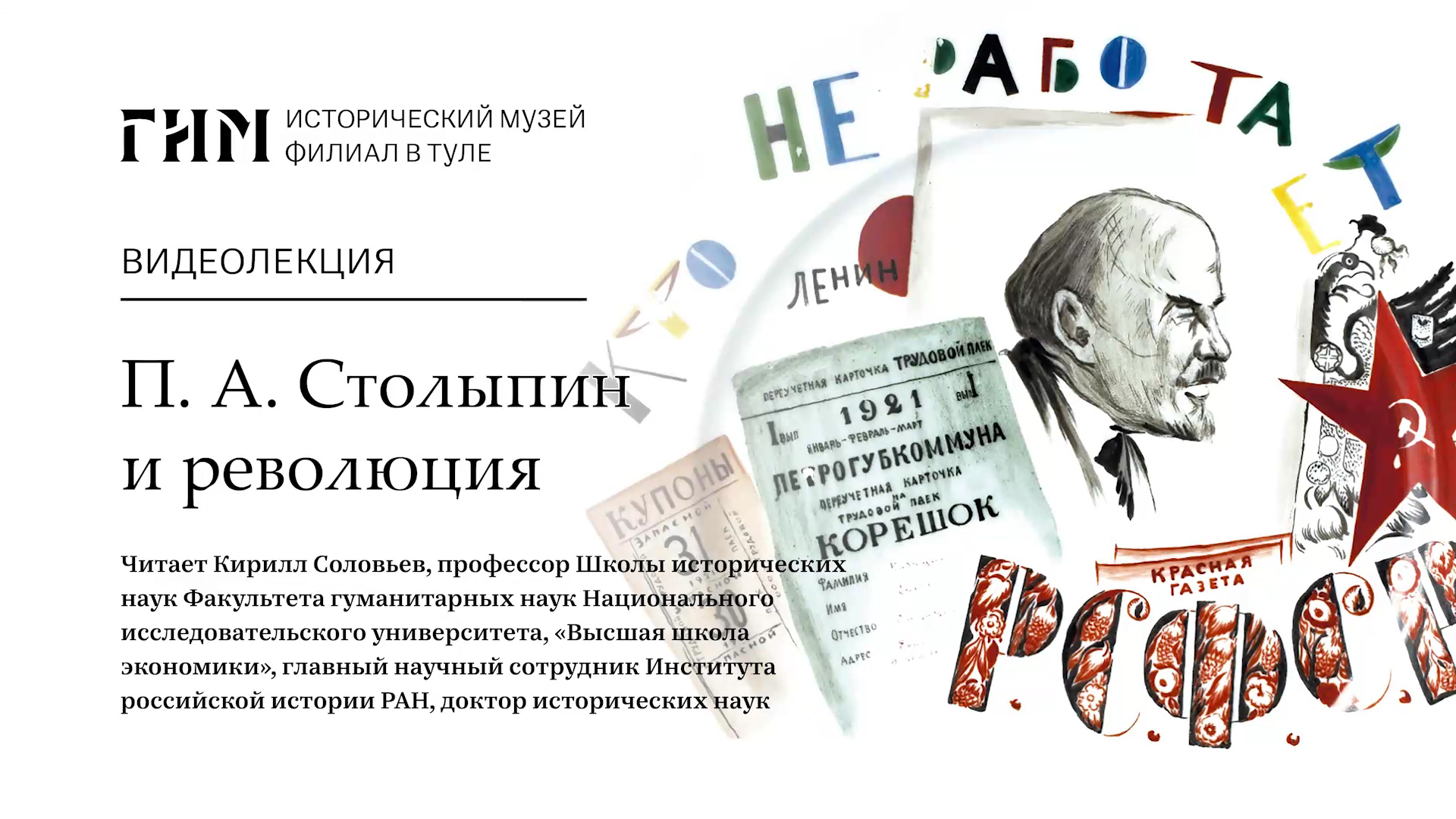 П.А. Столыпин и революция