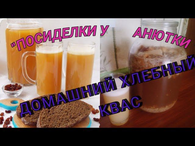Домашний хлебный квас