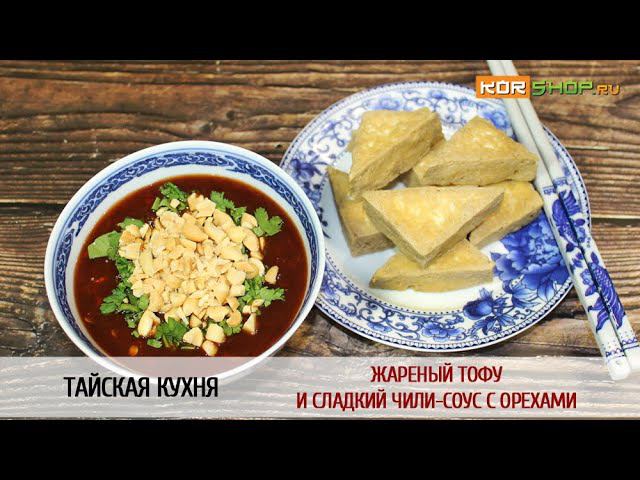 Тайская кухня: Жареный тофу и сладкий чили-соус с орехами