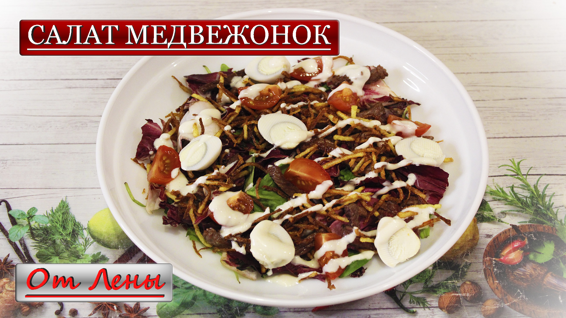 Салат Медвежонок - авторское блюдо для Вас!