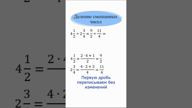 Деление смешанных чисел #дроби #какрешатьдроби #делениедробей #умножениедробей #смешанныечисла