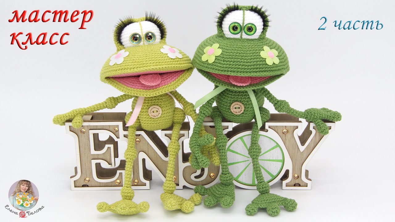 МАСТЕР-КЛАСС ?Лягушонок Квак (крючком)?2 часть