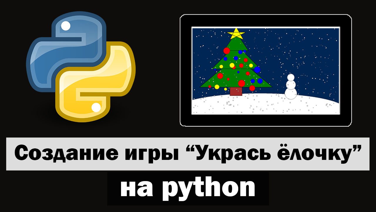 Игра "Укрась ёлочку" на python tkinter