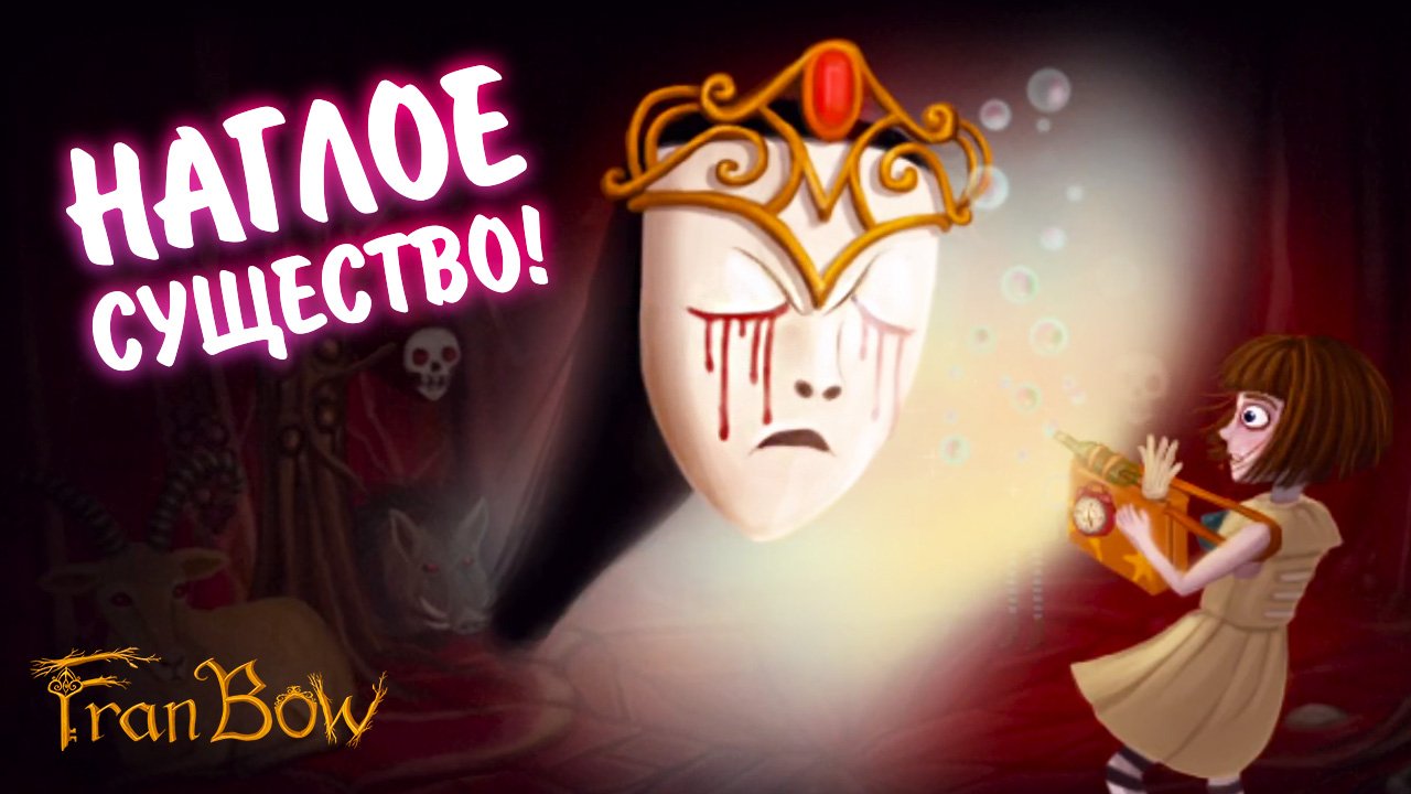 Fran Bow #17 - НАГЛОЕ СУЩЕСТВО