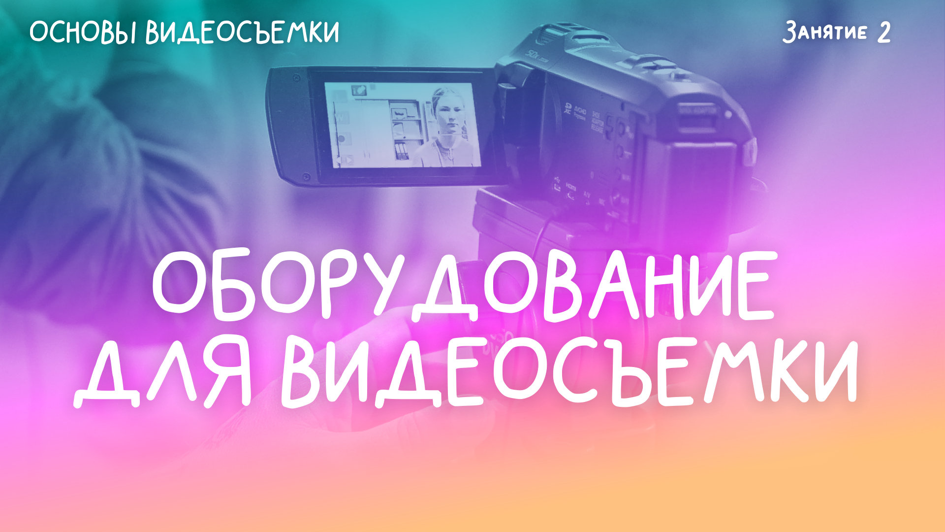 Чем снимают видео? Техника для записи звука