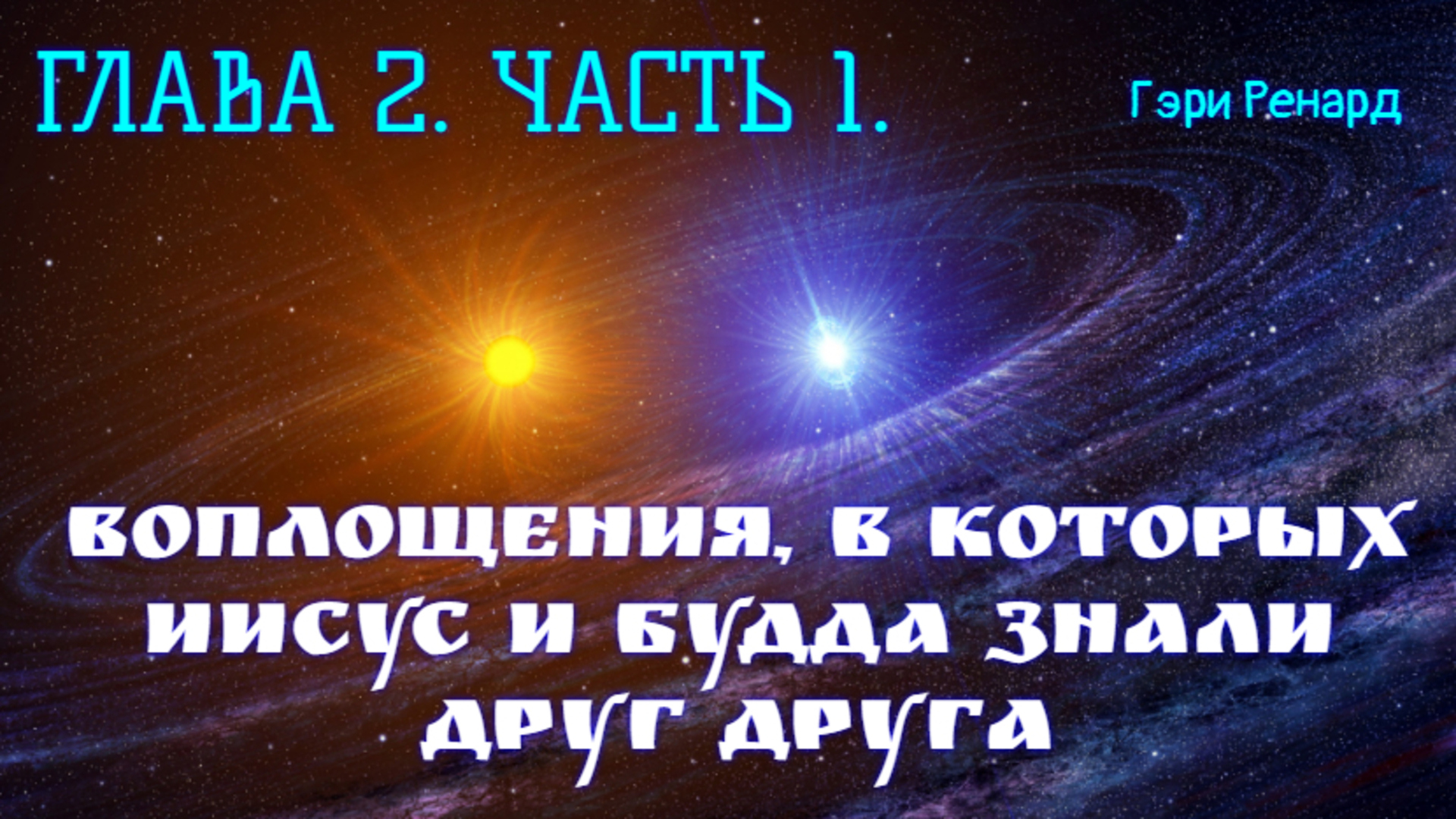 ВОПЛОЩЕНИЯ, В КОТОРЫХ ИИСУС И БУДДА ЗНАЛИ ДРУГ ДРУГА. Г. Ренард. ГЛАВА 2. ЧАСТЬ 1.