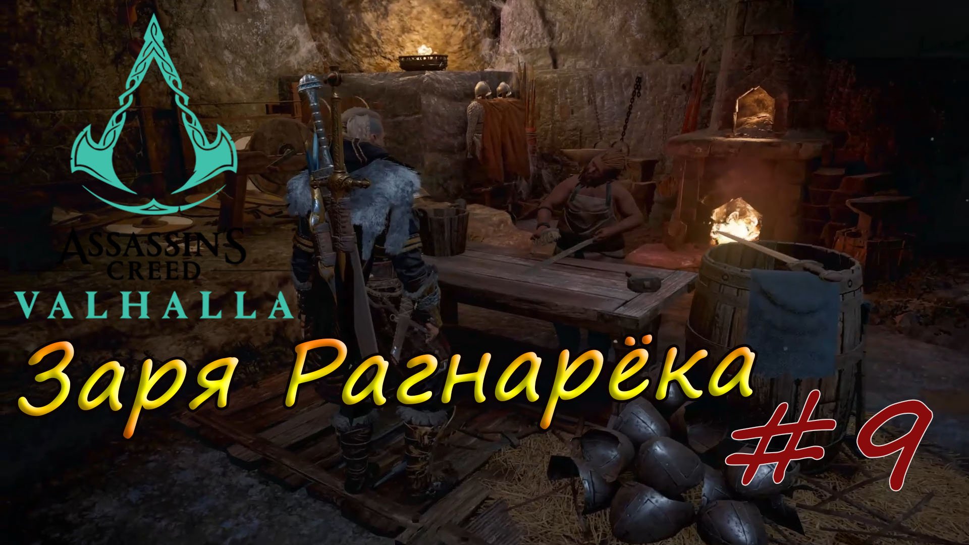 Assassin's Creed Valhalla. Заря Рагнарёка #9