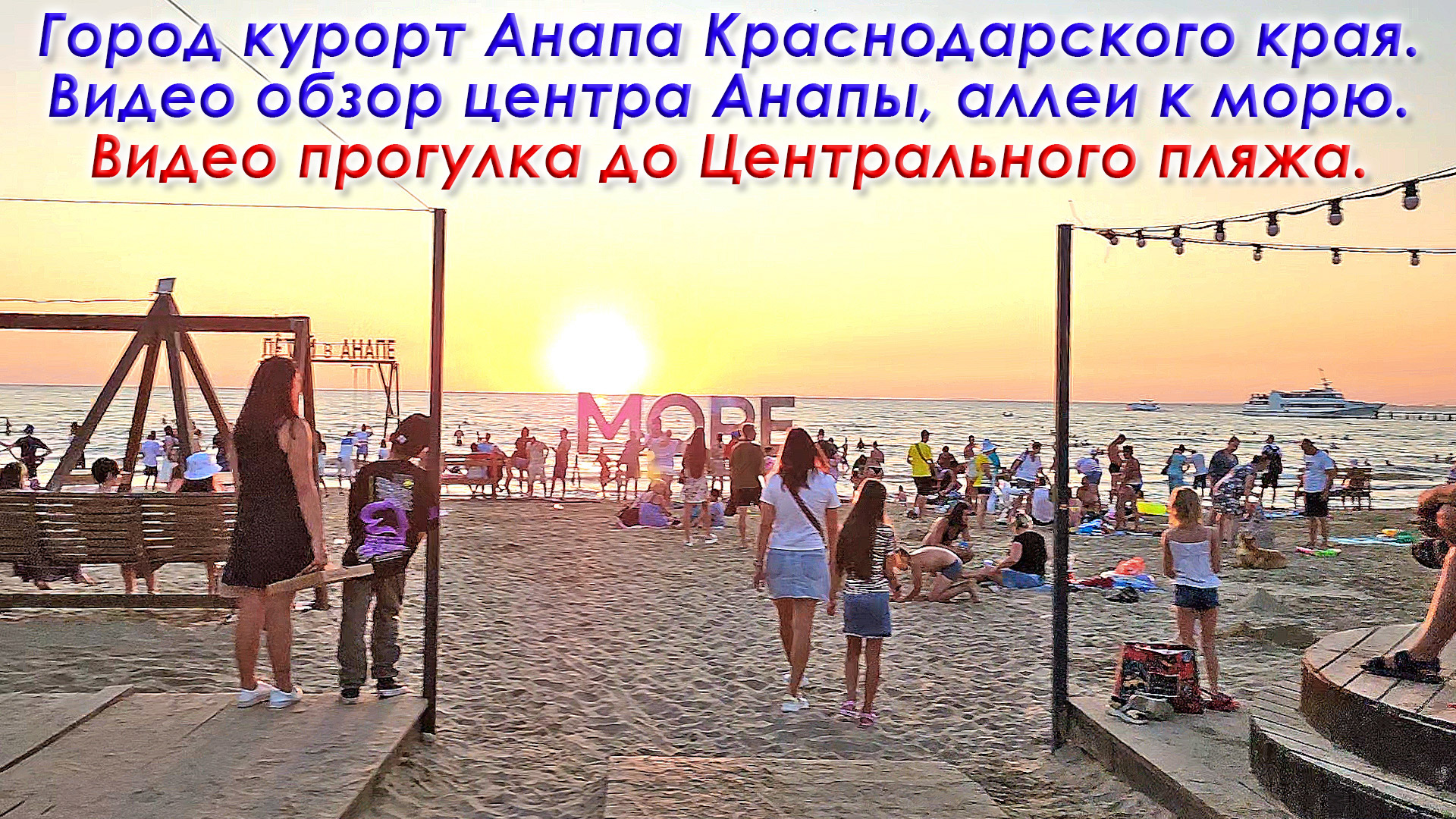 Анапа, город курорт Краснодарского края. Видео обзор центра Анапы, аллеи к морю, Центрального пляжа.