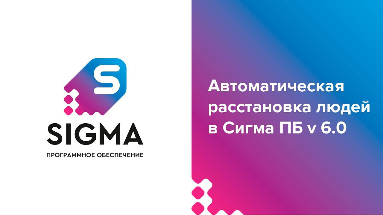 Автоматическая расстановка людей в Сигма ПБ v 6.0