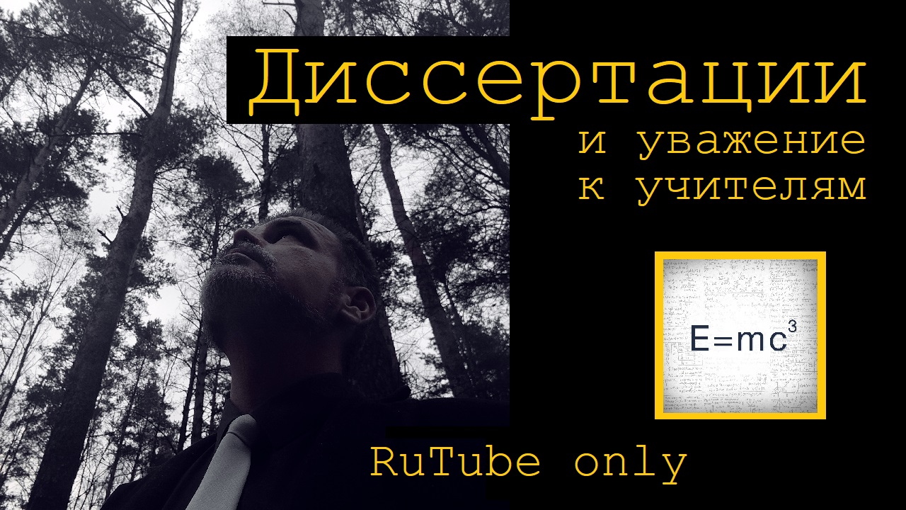 Про диссертации и уважение к учителям (RuTube only)