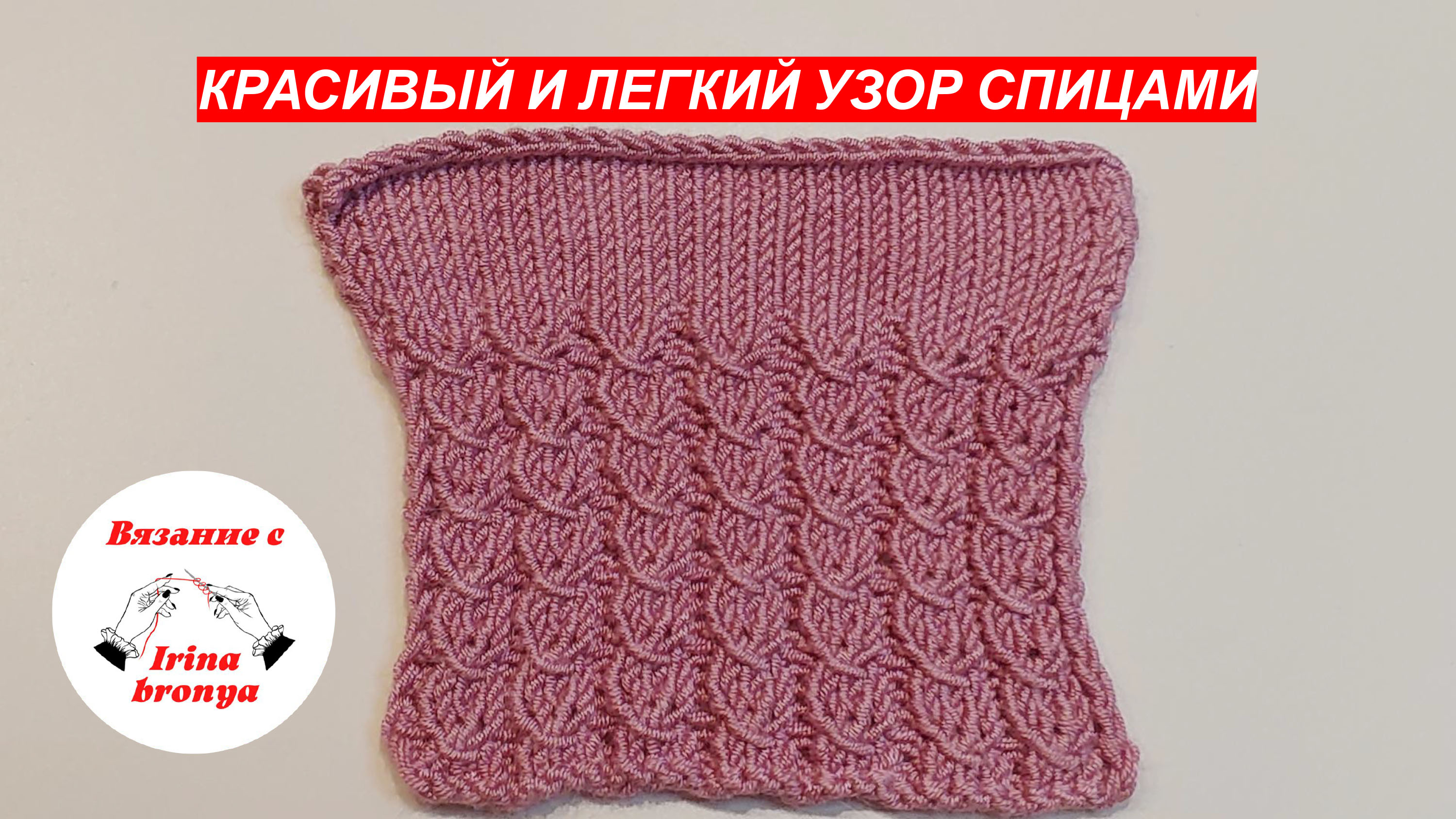 Красивый и легкий узор спицами.