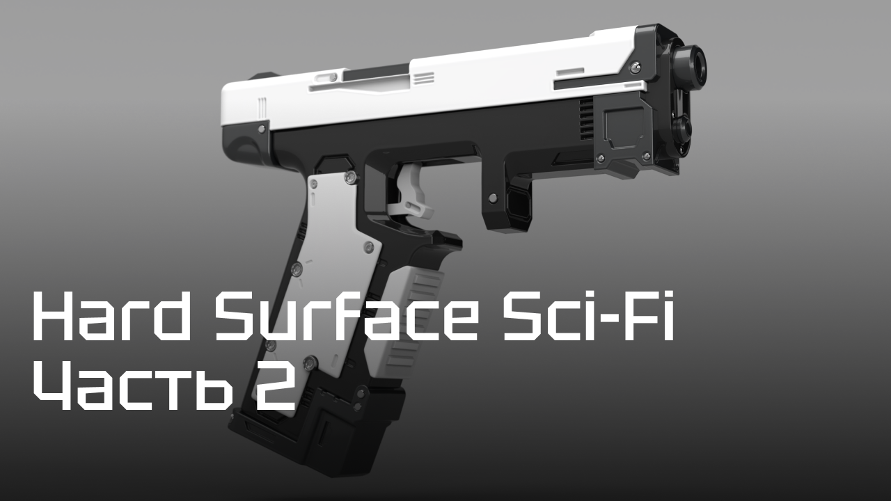 Курс по 3D моделированию оружия "Hard Surface Sci-Fi" — Часть 2 — Подготовка к импорту в ZBrush