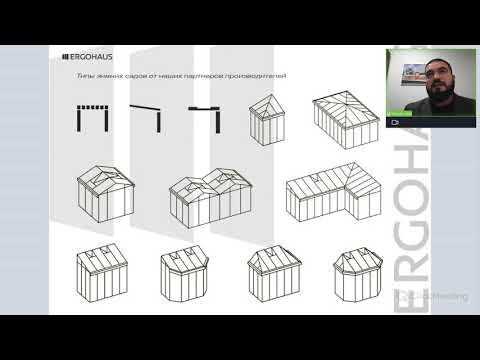 Нюансы проектирования зимних садов на реальных примерах. Запись вебинара от 28.10.2021