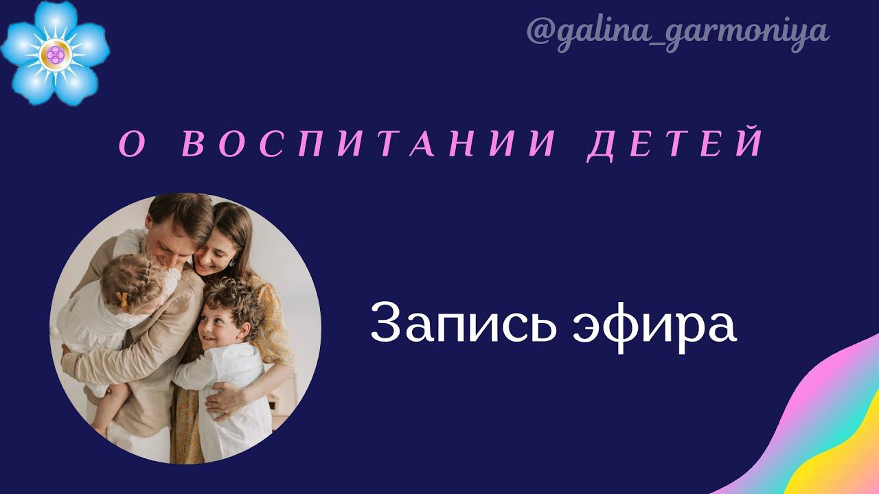 О воспитании детей