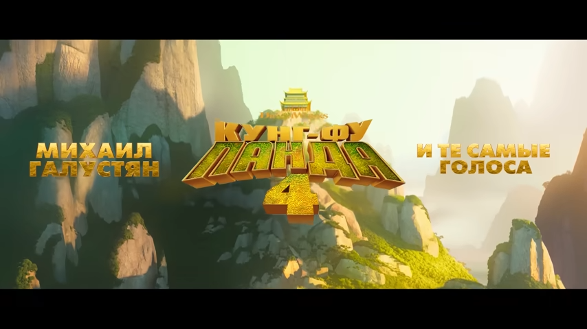 Кунг-фу Панда 4 ｜ Русский трейлер с МИХАИЛОМ ГАЛУСТЯНОМ