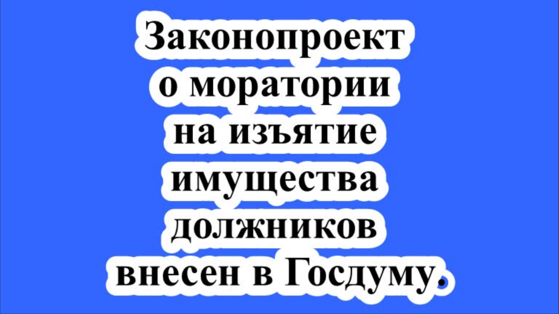 Законопроект о моратории на изъятие имущества должников внесен в Госдуму.