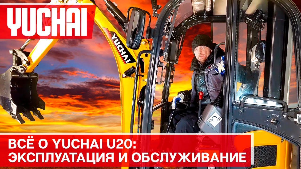 Всё о миниэкскаваторах Yuchai_ эксплуатация и обслуживание. Узнай о Yuchai подробнее!