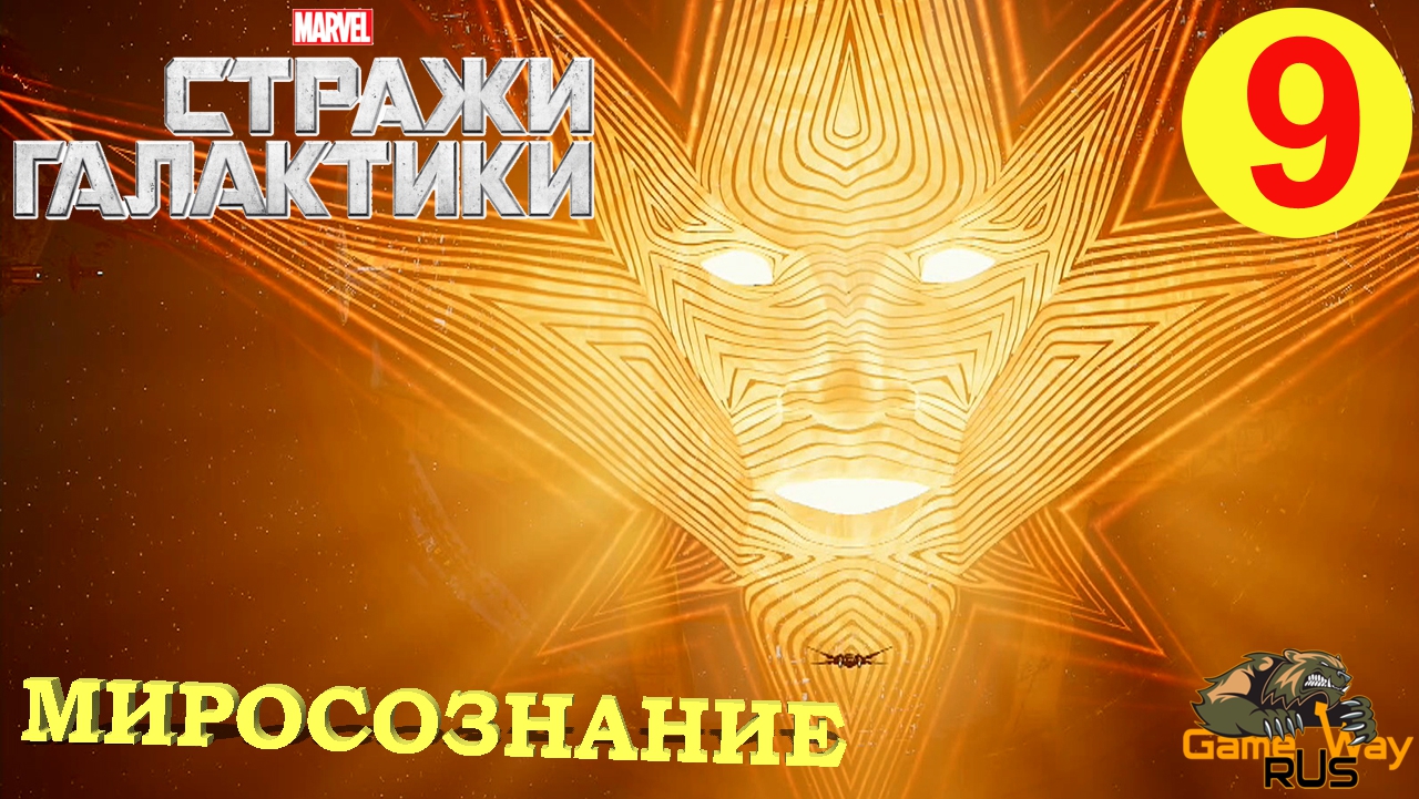 СТРАЖИ ГАЛАКТИКИ. GUARDIANS OF THE GALAXY #9 ? PS5 МИРОСОЗНАНИЕ.  Прохождение на русском.