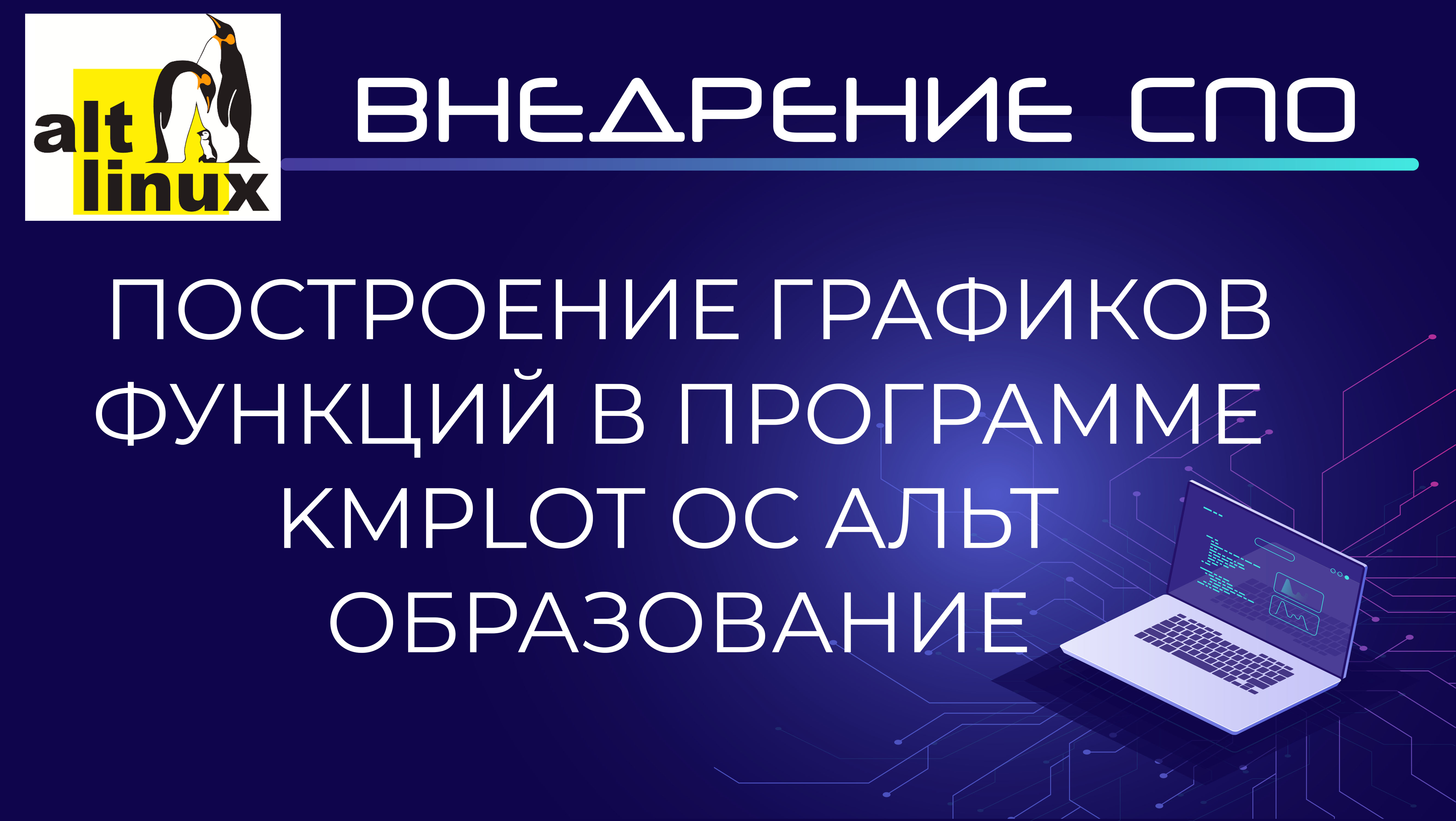 Построение графиков функций в программе KmPlot ОС Альт Образование (Alt Linux)