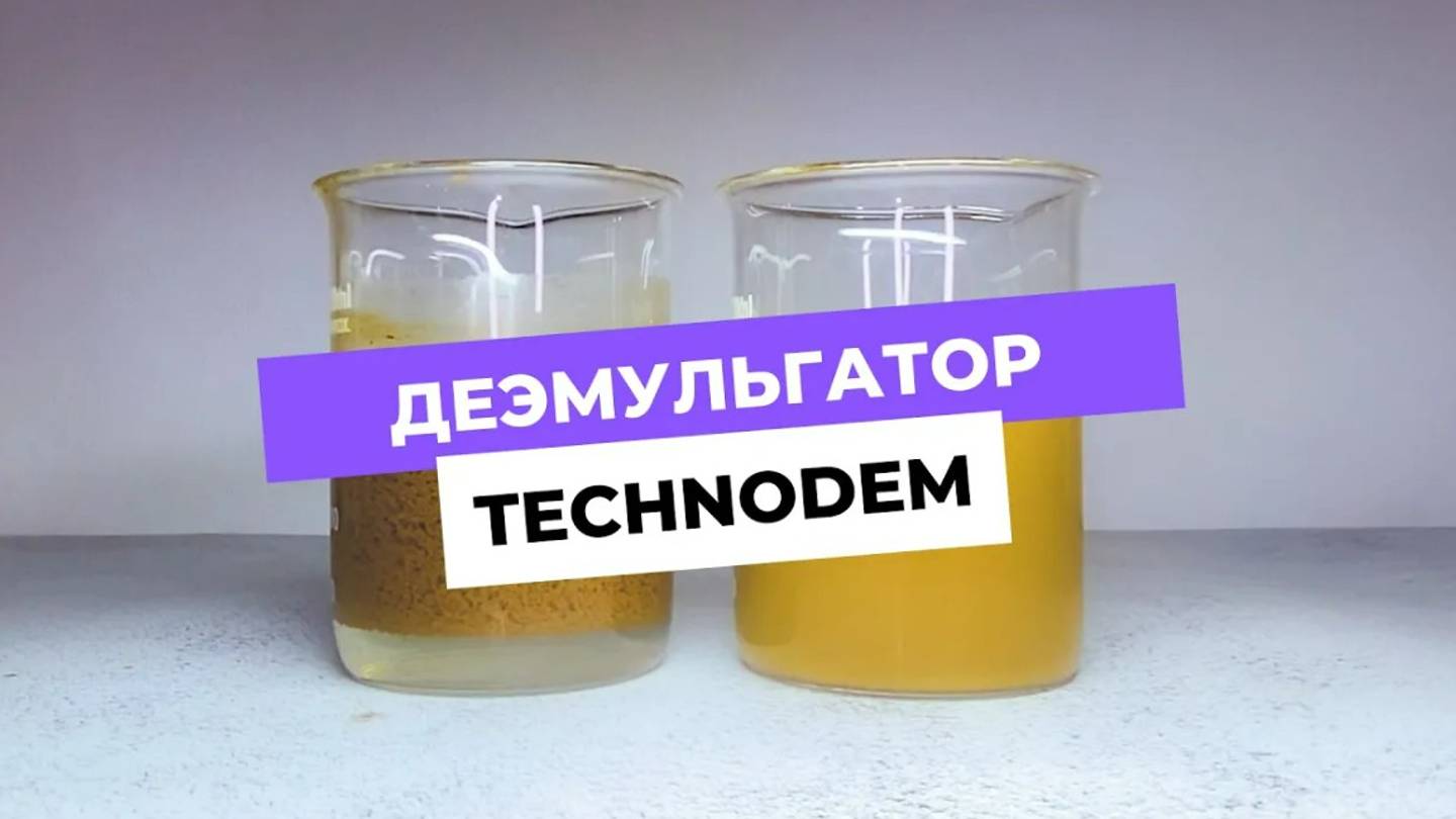 Как работает деэмульгатор TechnoDEM