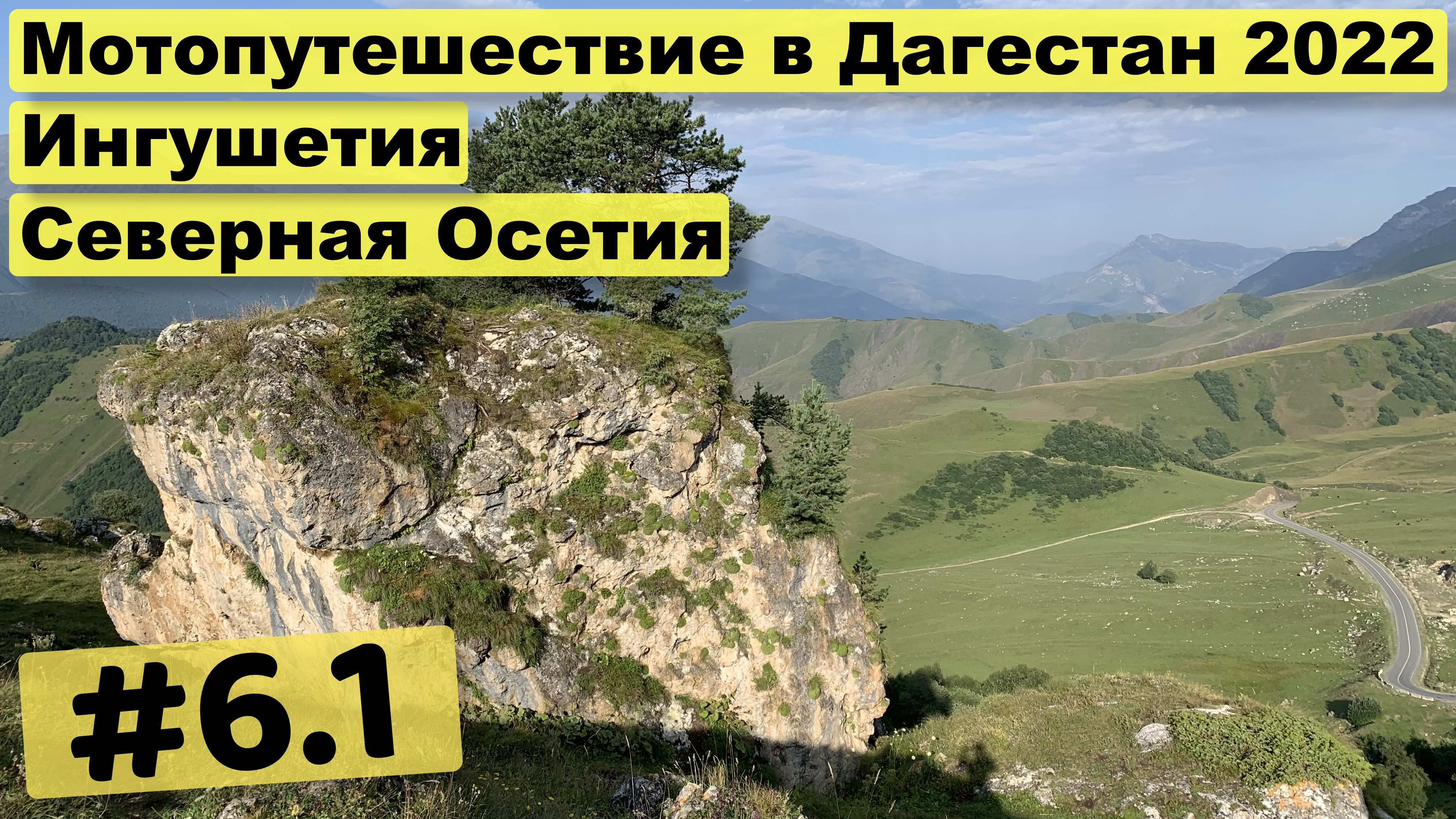 Дагестан 2022 часть 6,1