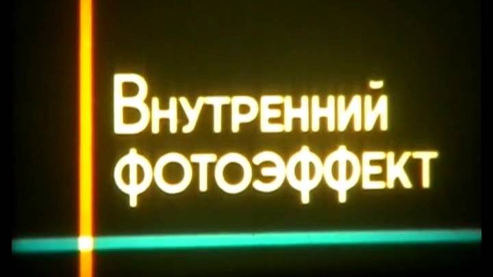 Внутренний фотоэффект