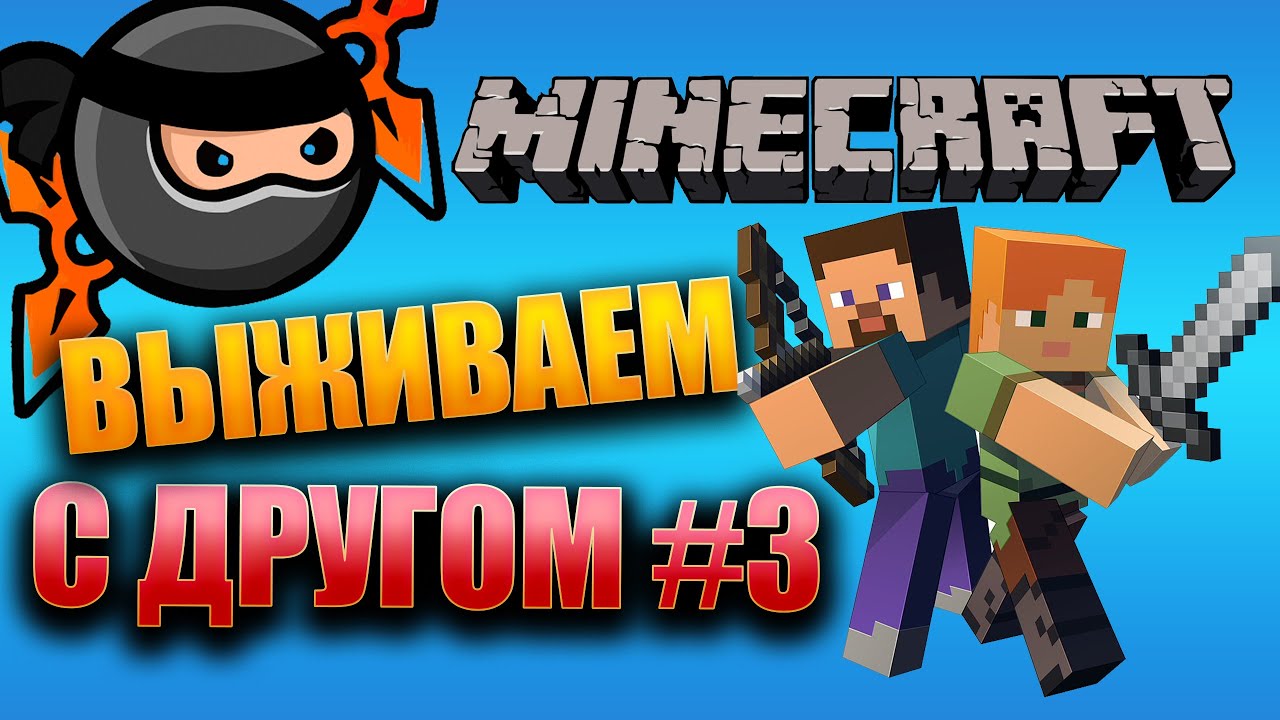 Выживаем с другом в Minecraft Часть 3 #minecraft