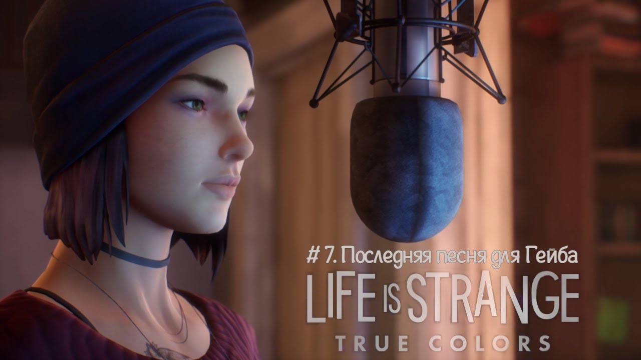 Life is Strange_True Colors #7. Последняя песня для Гейба.