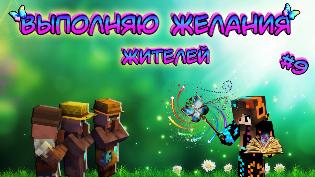 ✨Исполняю желания жителей в Майнкрафт | Minecraft Юля Май (9 серия)