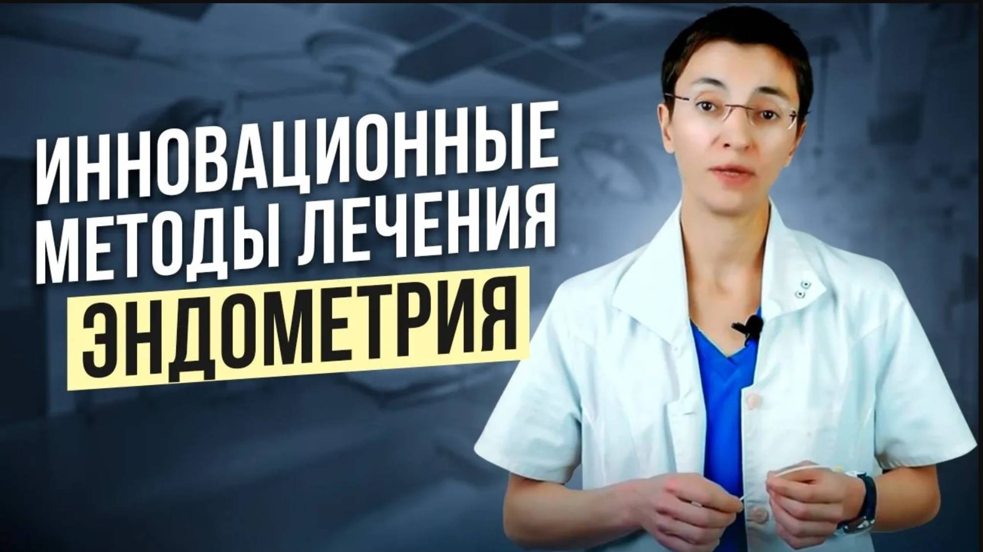 Новые методы лечения эндометрия в программе ЭКО или при самостоятельном планировании при бесплодии.