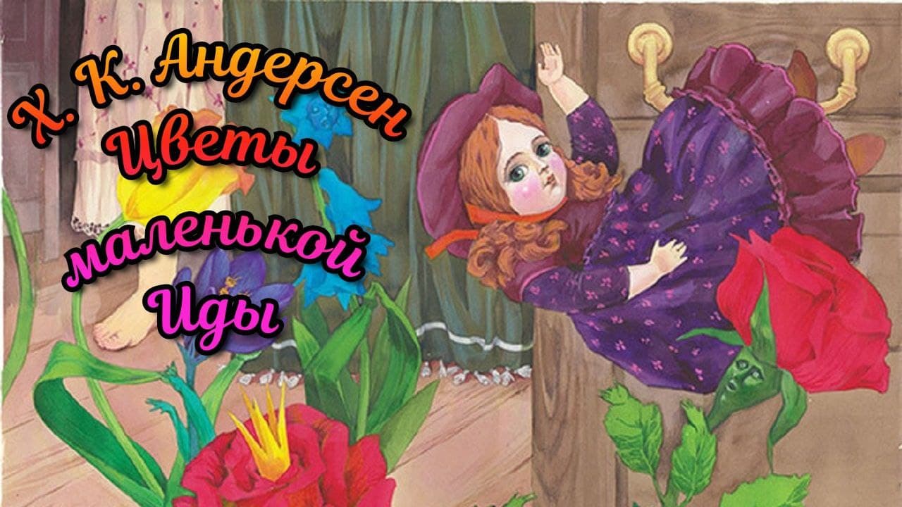 Цветы маленькой Иды. Аудиосказка на ночь малышам / Аудиосказки для детей